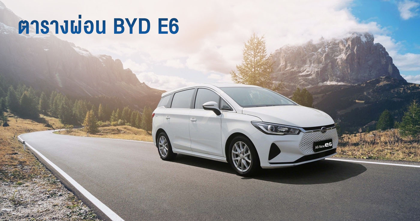 ตารางผ่อน BYD E6 - BYD SRINAKARIN โชว์รูมและศูนย์บริการ BYD