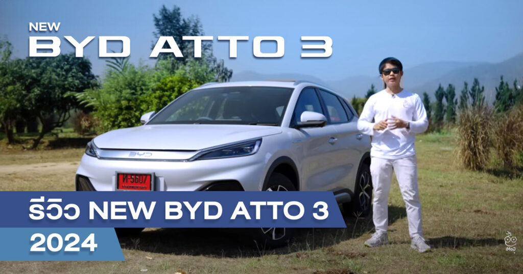 รีวิว New BYD ATTO 3 ปี 2024 - BYD SRINAKARIN โชว์รูมและศูนย์บริการ BYD