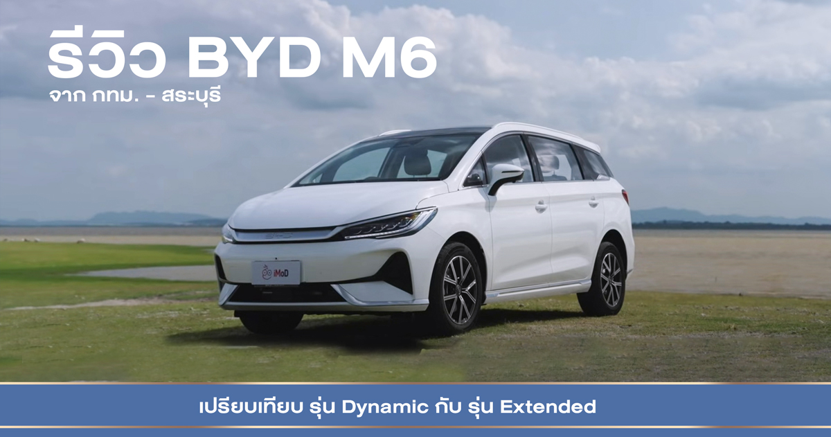 รีวิว BYD M6 - BYD SRINAKARIN โชว์รูมและศูนย์บริการ BYD