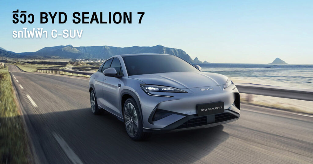 รีวิว BYD SEALION 7 - BYD SRINAKARIN โชว์รูมและศูนย์บริการ BYD